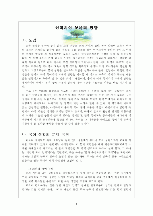 국어 지식 교육의 방향