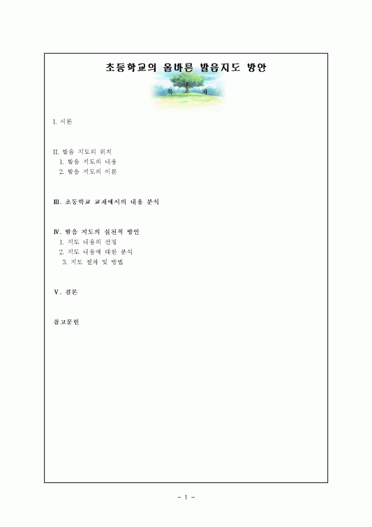 초등학교의 올바른 발음지도 방안