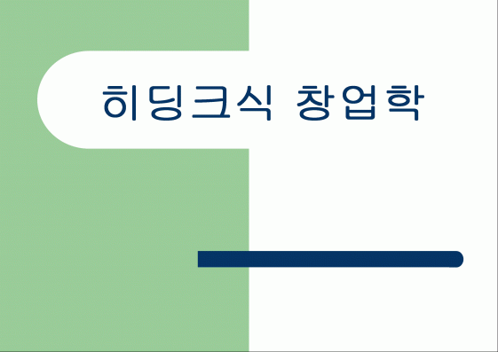 히딩크식 창업학