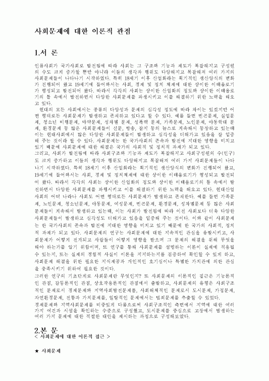 사회문제에 대한 이론적 관점