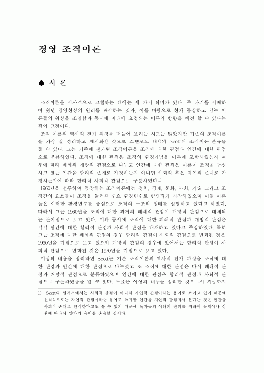 [사회과학] 경영조직이론
