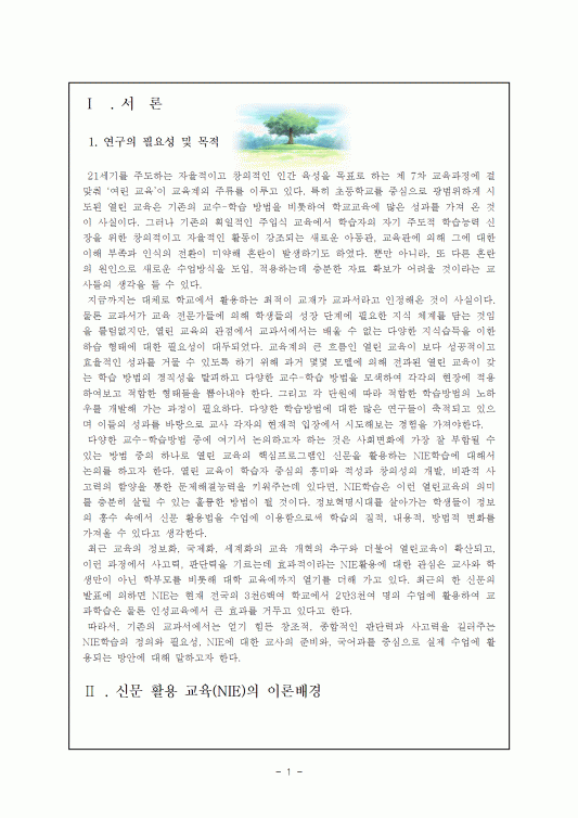신문 활용 교육(NIE)을 통한 국어과 교육