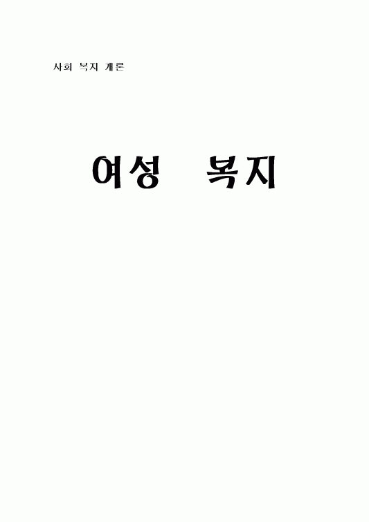 여성복지의 개념과 실태조사