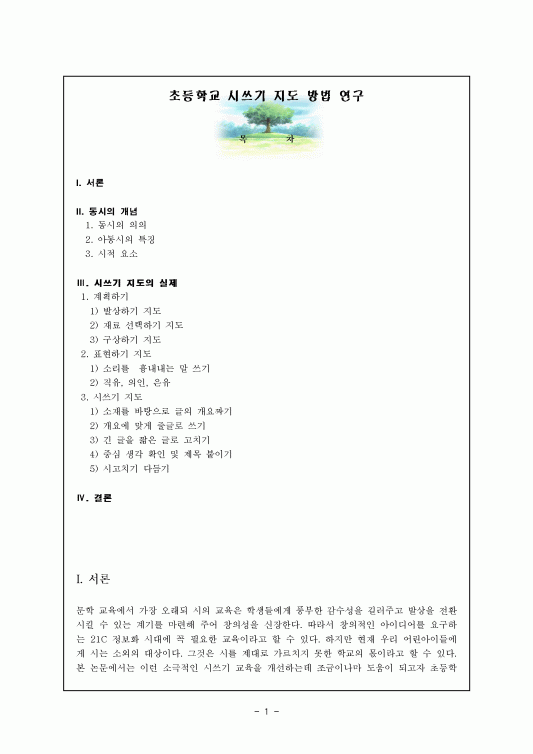 초등학교 시쓰기 지도 방법 연구