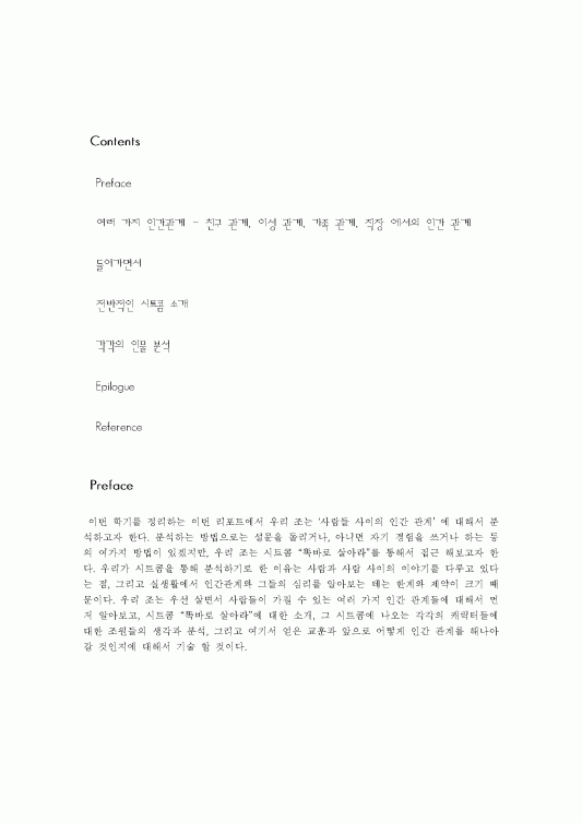 사람들 사이의 인간관계(친구,이성,가족,직장)