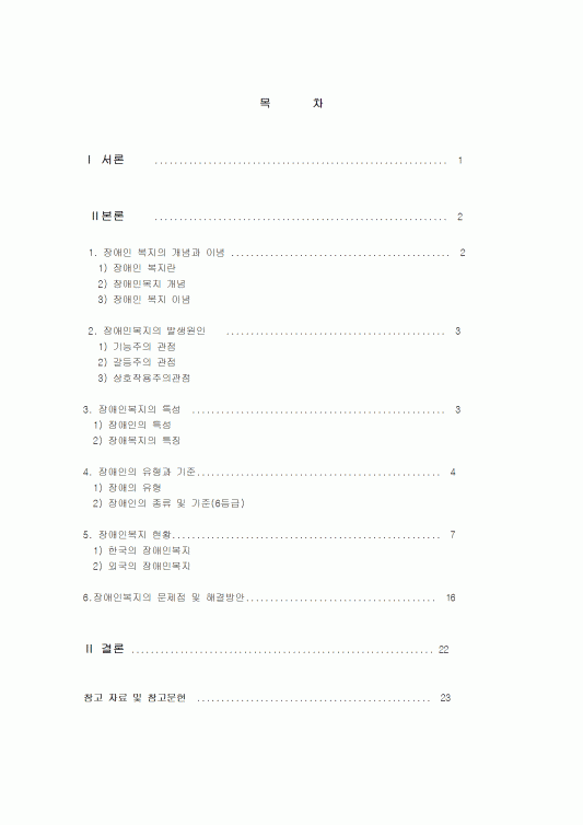 장애인 복지의 개념과 이념