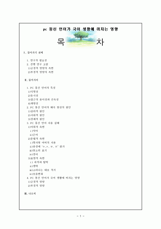 PC 통신 언어가 국어 생활에 미치는 영향