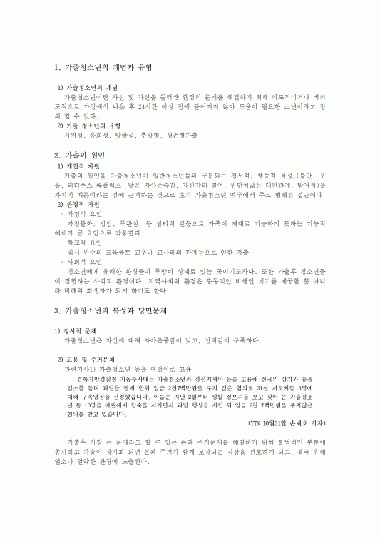 가출청소년의 개념과 유형