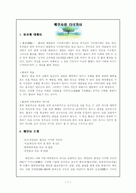 해인사 불교 테마 기행 - 스님과의 대화