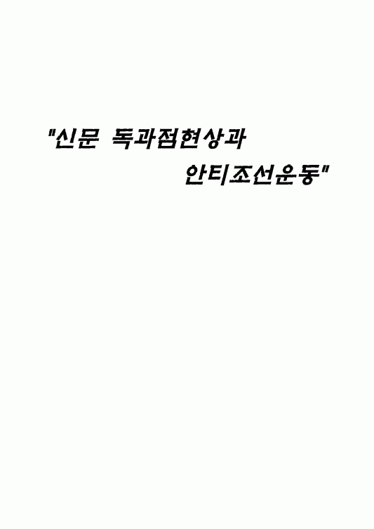신문 독과점현상과 안티조선운동