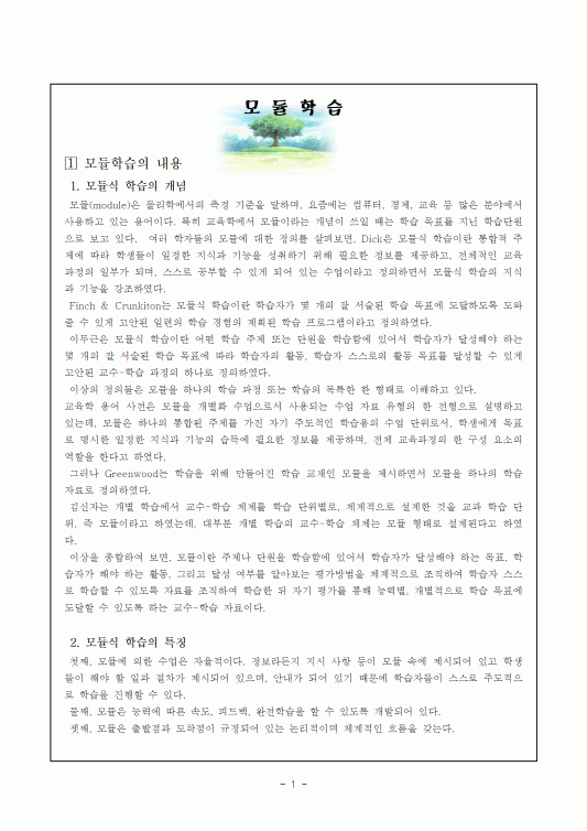 모듈학습과 실과교육