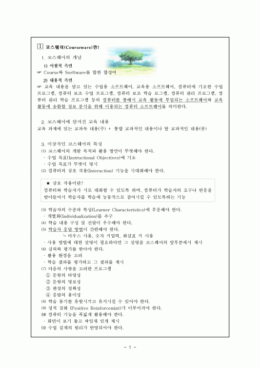 코스웨어(Courseware)