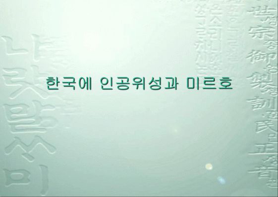 한국에 인공위성과 미르호