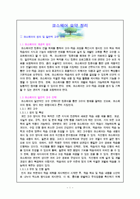 코스웨어(Courseware)의 이해