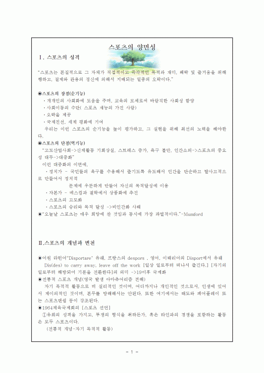 스포츠의 양면성 - 스포츠의 순기능과 역기능