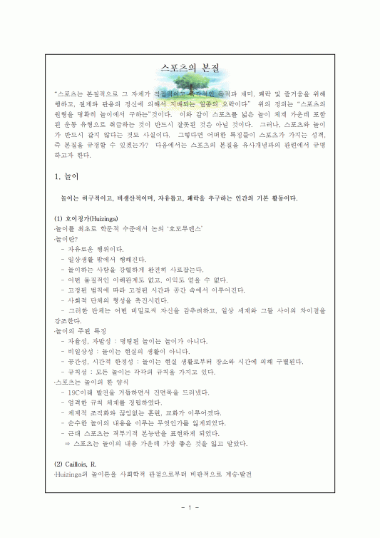 스포츠의 본질 - 유사개념과의 관련성에 비추어