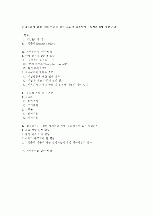 기업윤리에 대한 국내 여건과 판단 그리고 발전방향 : 삼성의 3세 경영 사례