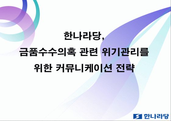 한나라당, 금품수수의혹 관련 위기관리를 위한 커뮤니케이션 전략