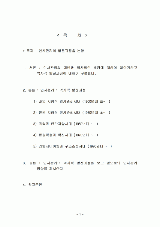 인사관리의 발전과정 요약 정리