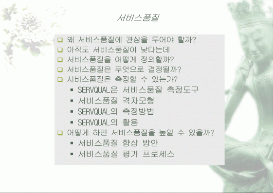 [인문과학] 서비스 품질