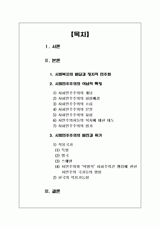 사회민주주의의 모든것