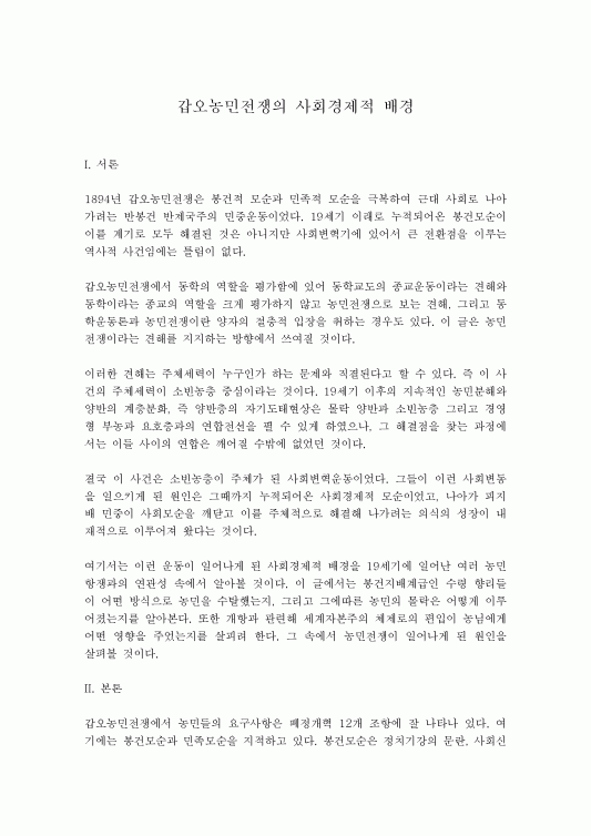 갑오농민전쟁의 사회경제적 배경