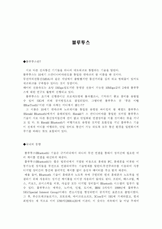 블루투스의 정의와 그 이해