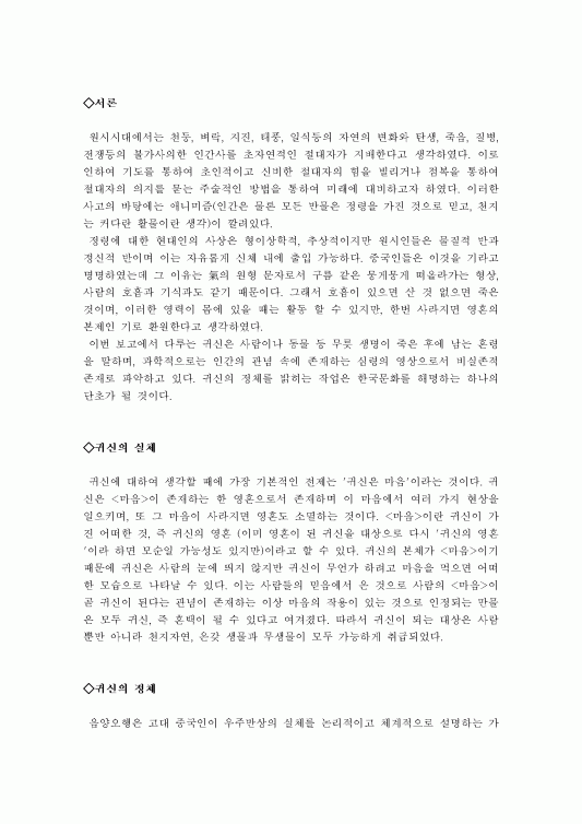 설화와 문학을 통해본 귀신