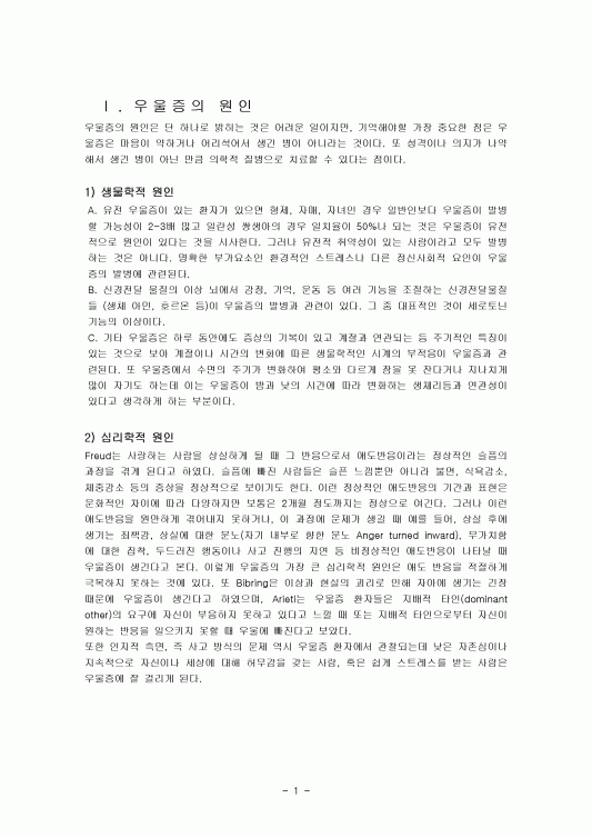 우울증에 대한 조사와 사례연구