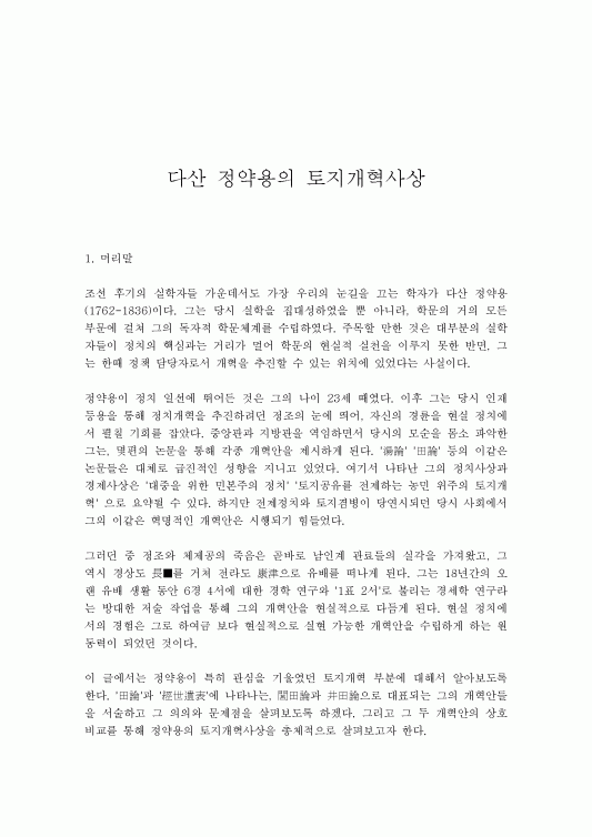 다산 정약용의 토지개혁사상