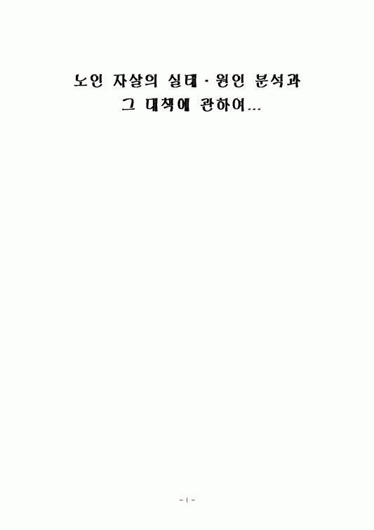노인 자살의 실태,원인 분석과 그 대책