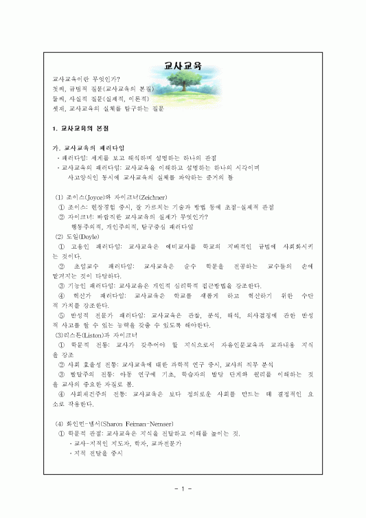 교사교육에 관한 고찰