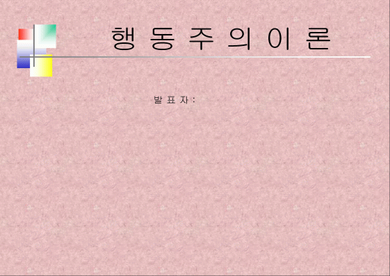인간행동에 대한 행동주의 이론 분석 및 재해석