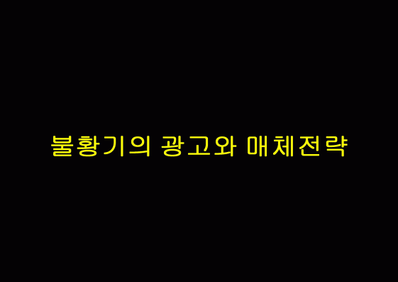 불황기의 광고와 매체전략
