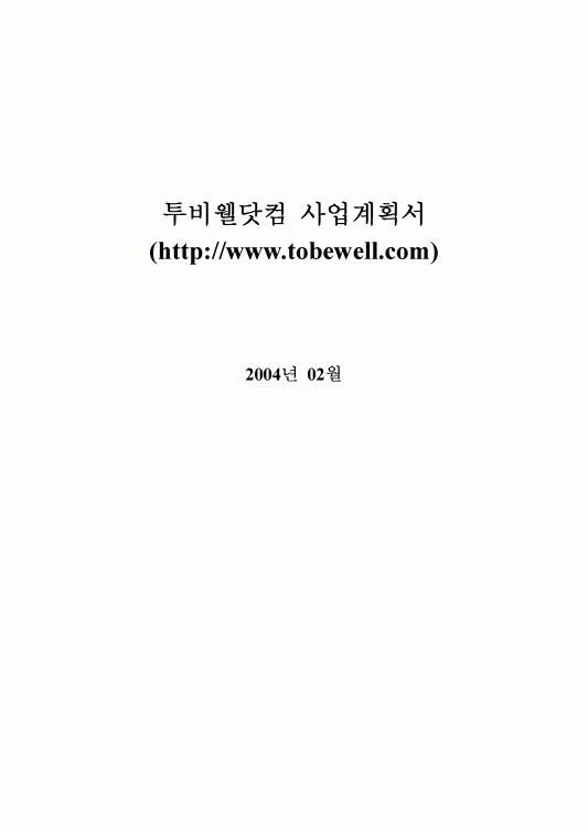 웰빙족을 위한 사업계획서