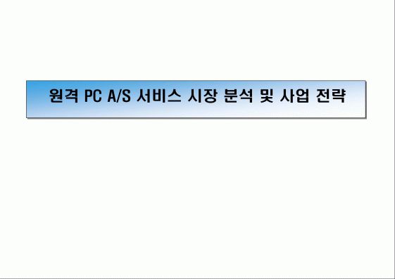 사업 분석 레포트 자료