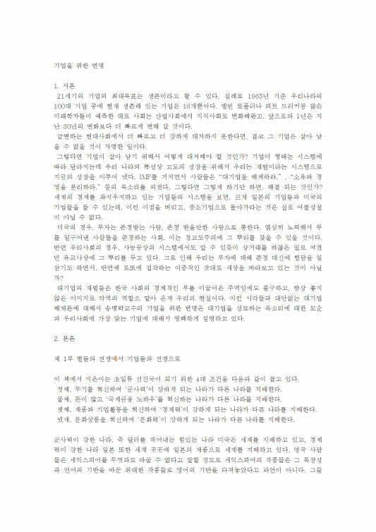 기업을 위한 변명을 읽고...