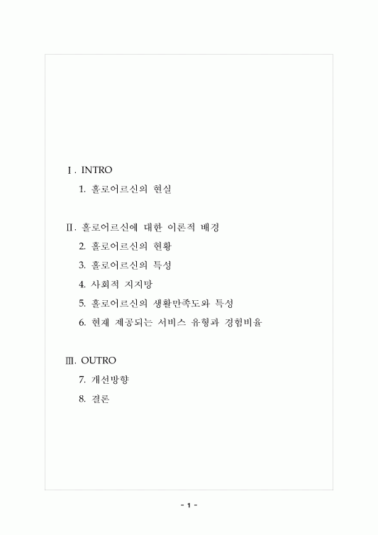 독거노인에 대한 조사와 그 대책