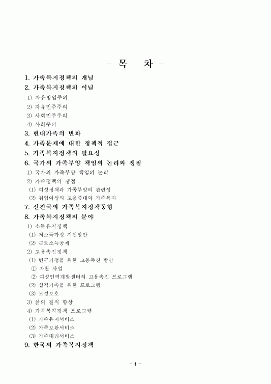 가족복지에 대한 현황과 대책
