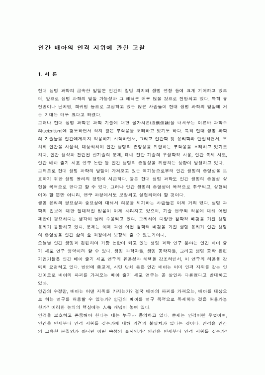 인간복제의 인격지위에 관하여