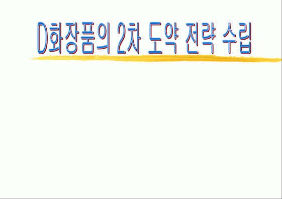 화장품 시장의 분석 및 시장 진입을 위한 전략-사례 중심으로