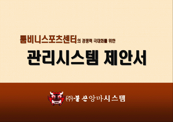 SI- 신규 시스템의개발계획 그리고 시스템의 효과에 대한 분석-사례 중심으로