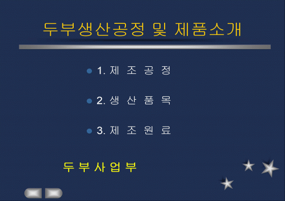 두부생산공정 및 제품소개
