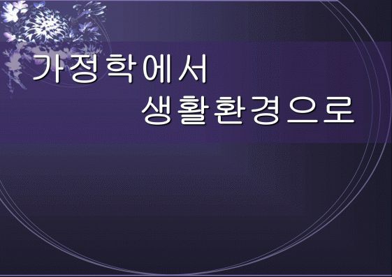 대학 교육의 가정학에서 생활환경학으로 변화 그리고 교육적 측면에서의 분석