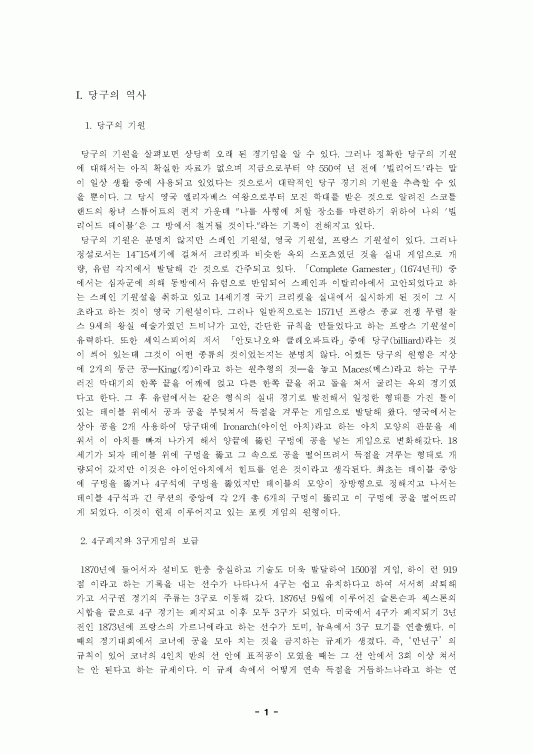 당구의 기원과 역사 발전