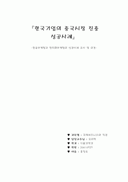 한국기업의 중국시장 진출