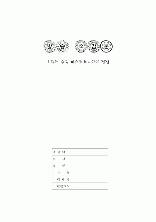 치명적 유혹 패스트푸드와의 전쟁