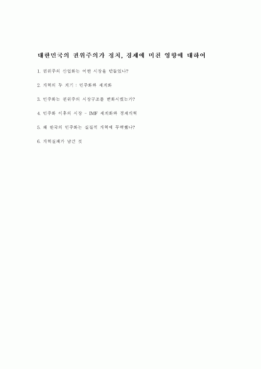 대한민국의 권위주의가 정치, 경제 그리고 민주화에 미친 영향에 대하여