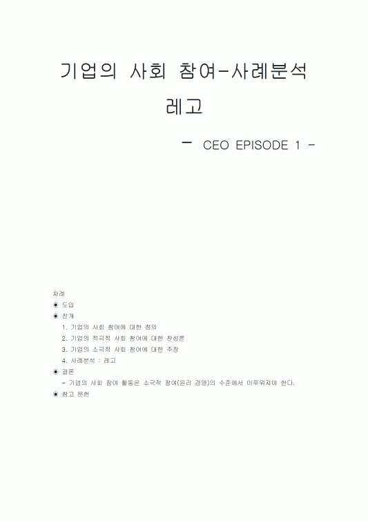 윤리경영 : 기업의 사회 참여 - 사례분석 레고