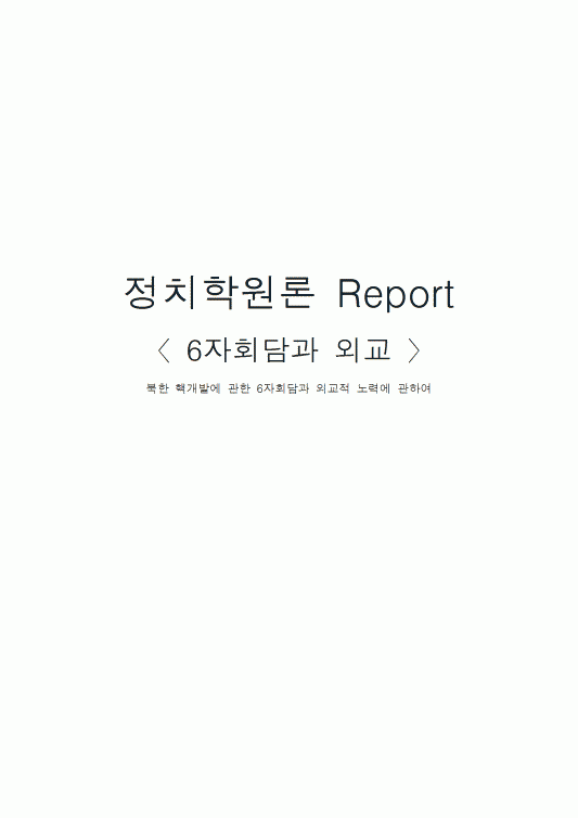 6자회담과 외교 - 북한 핵개발에 관한 6자회담과 외교적 노력에 관하여